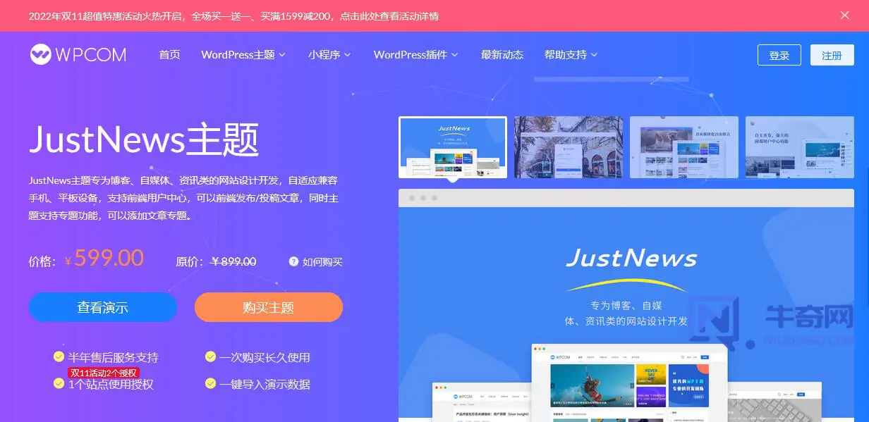 【双十一】JustNews 国产 WordPress 博客主题买一送一 - 牛奇网