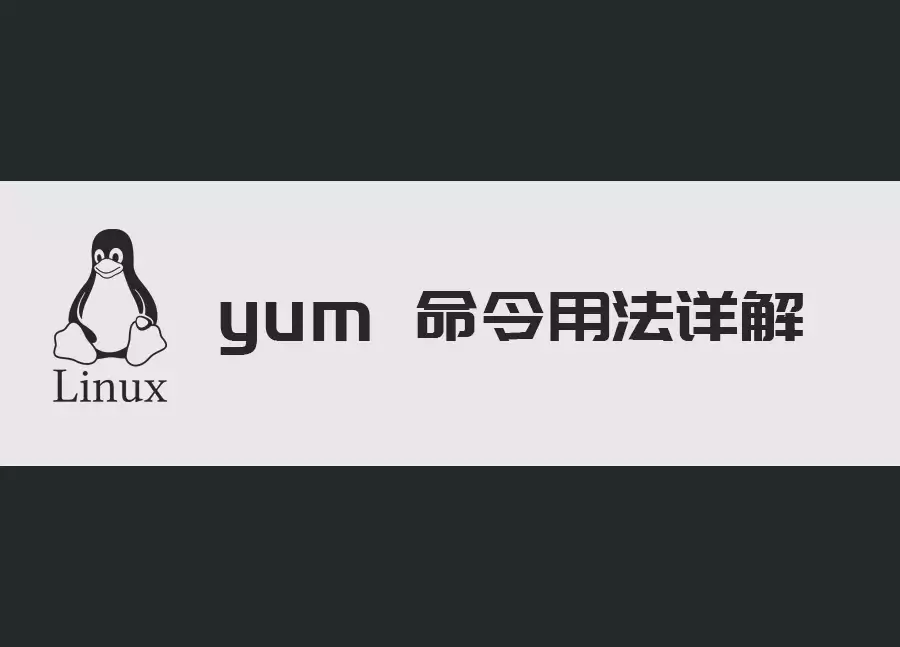 Yum 命令的用法详解 牛奇网